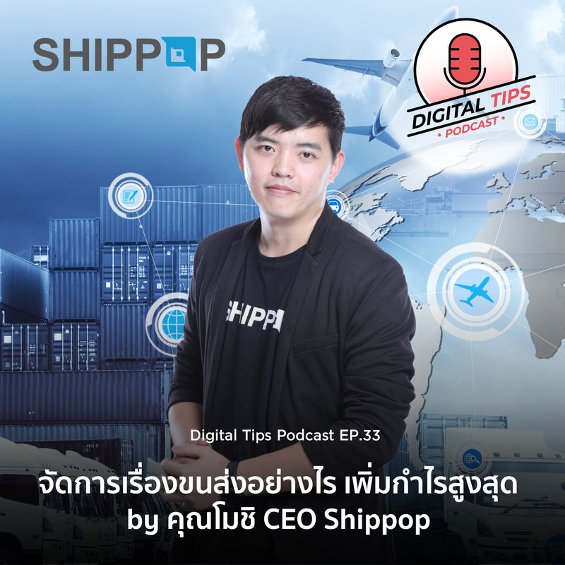 [Digital Tips Academy] Digital Tips Podcast EP.33 จัดการเรื่องขนส่งอย่างไร เพิ่มกำไรสูงสุด By ...
