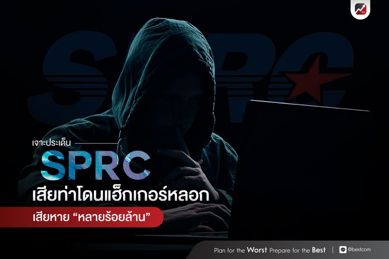 [หุ้นพอร์ทระเบิด] เจาะประเด็น SPRC เสียท่าโดนแฮ็กเกอร์หลอก เสียหาย ...