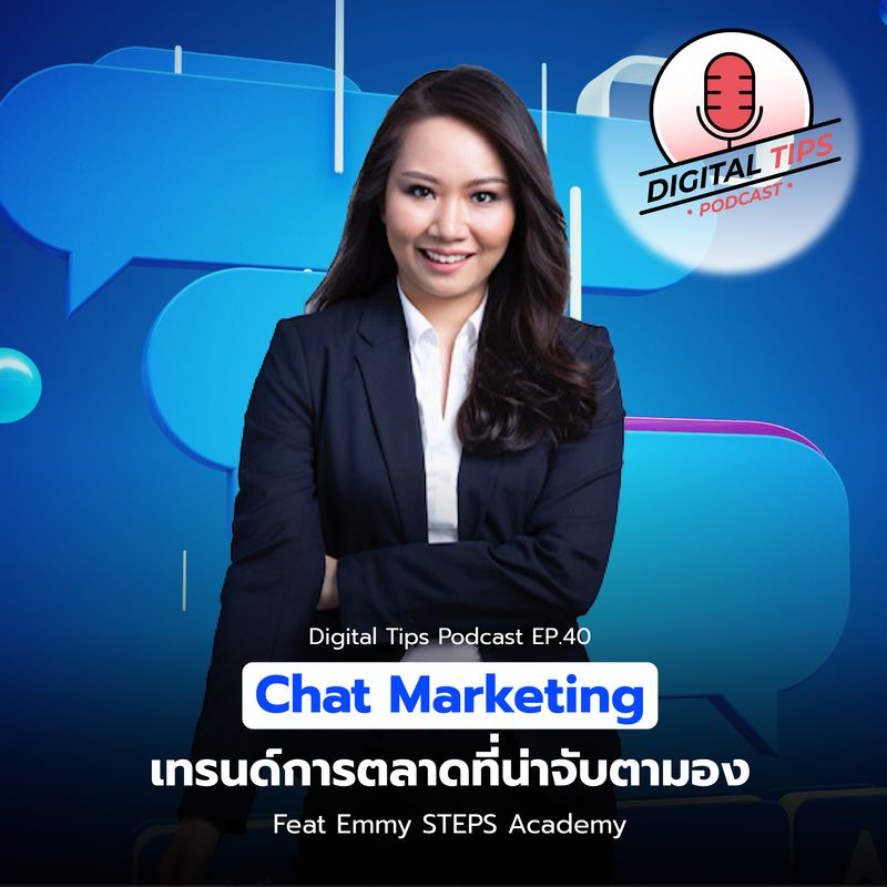 [Digital Tips Academy] Digital Tips Podcast EP.40 Chat Marketing เทรนด์การตลาดที่น่าจับตามอง