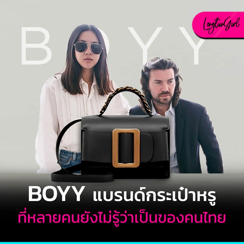 [ลงทุนเกิร์ล] BOYY แบรนด์กระเป๋าหรู ที่หลายคนยังไม่รู้ว่าเป็นของคนไทย ...