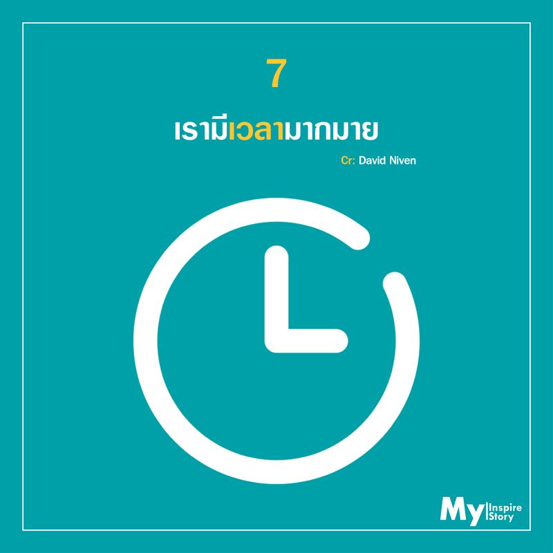 [Auto Suphakarn] 100 เคล็ดลับ ยกระดับความสำเร็จ โดย David Niven เคล็ดลับที่ 7 "เรามีเวลามากมาย ...