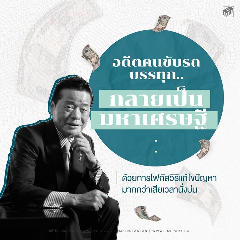 [ไปให้ถึง100ล้าน] อดีตคนขับรถบรรทุกกลายเป็น "มหาเศรษฐี" ด้วยการ "โฟกัส ...