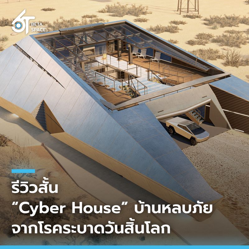 [BETA SPACE] รีวิวสั้น “Cyber House” ต้นแบบบ้านหลบภัยจากโรคระบาด ในวัน ...