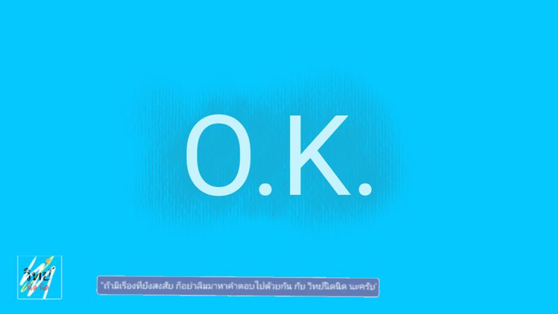 [นภา] OK OK OK !!! OK มาจากไหนและย่อมาจากอะไรกันแน่?