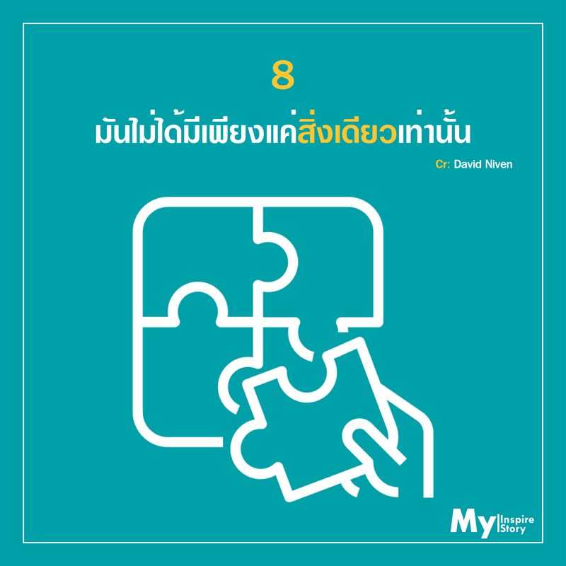 [Auto Suphakarn] 100 เคล็ดลับ ยกระดับความสำเร็จ โดย David Niven เคล็ดลับที่ 8 "มันไม่ได้มีเพียง ...