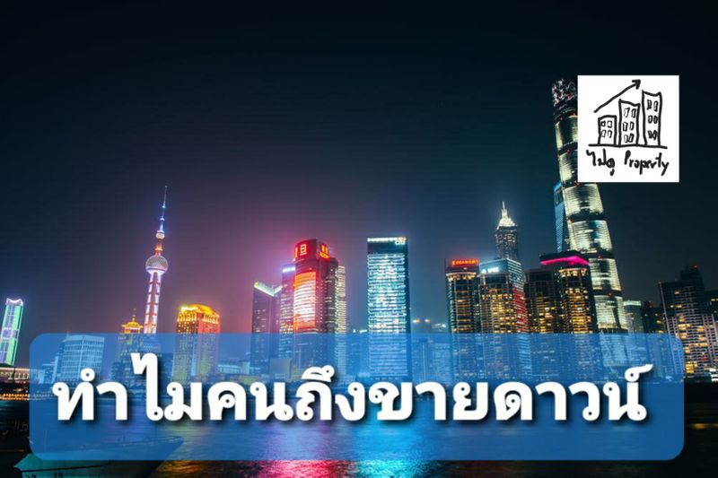 [Paidoo (ไปดู) Property] Series : ศัพท์ อสังหาน่ารู้ ขายดาวน์ : ทำไมคน ...