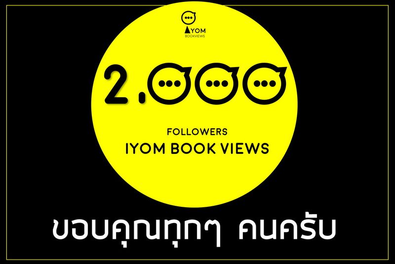 [iYom BookViews] ครบ 2,000 ผู้ติดตามแล้วววว !!! ขอบคุณเพื่อนๆ ทุกคนที่ ...
