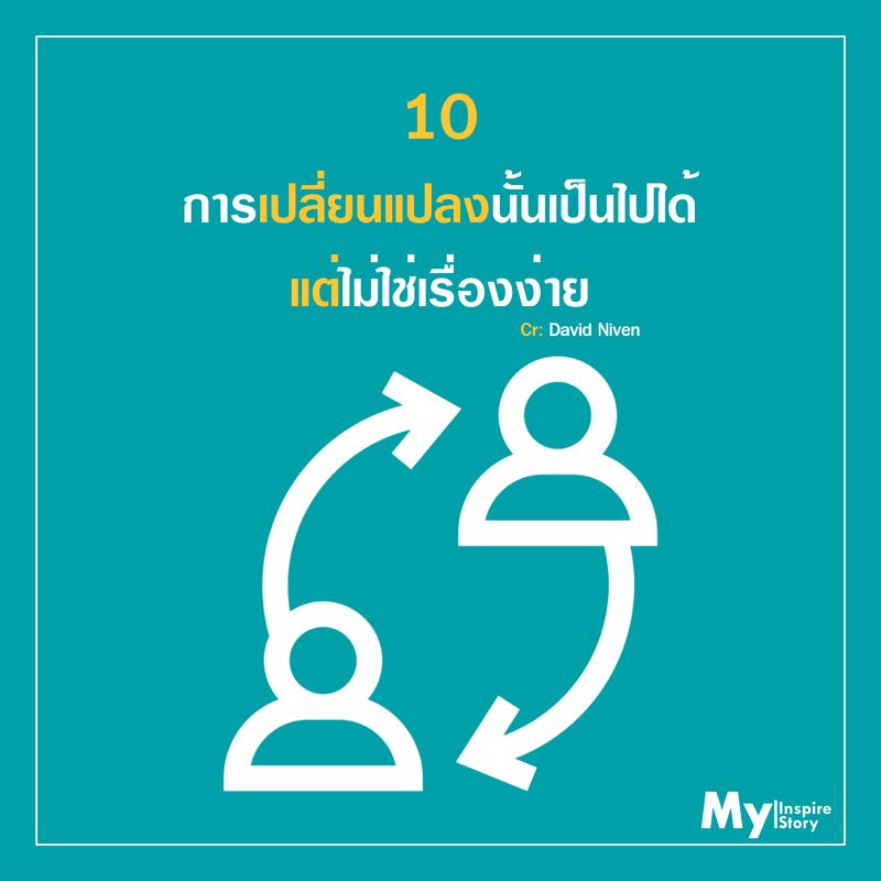 [Auto Suphakarn] 100 เคล็ดลับ ยกระดับความสำเร็จ โดย David Niven เคล็ดลับที่ 10 "การเปลี่ยนแปลง ...