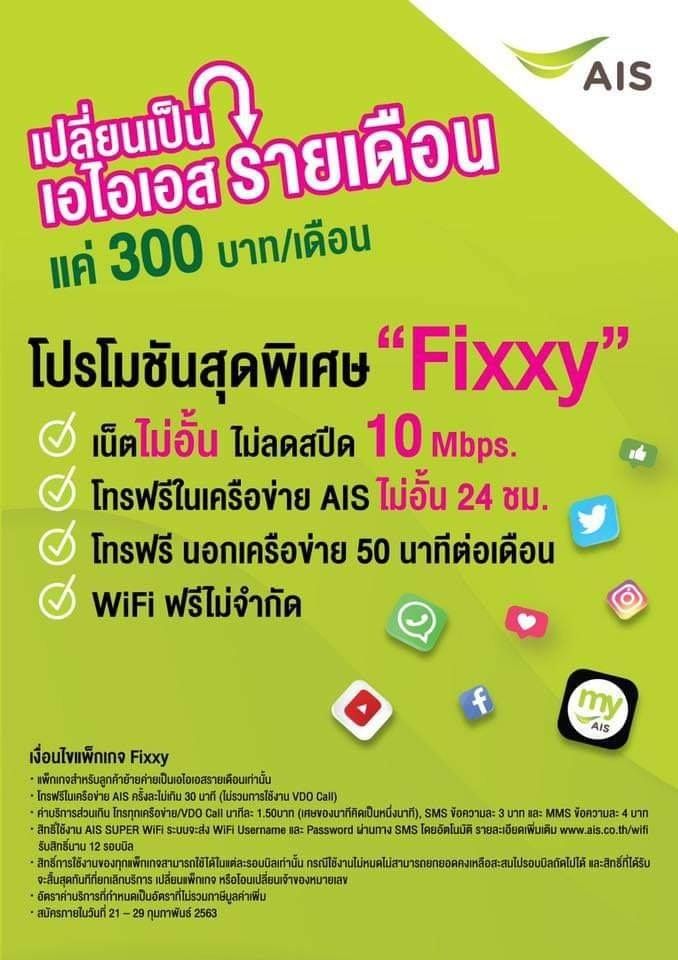 [แว่นน้อย] โปรย้ายค่าย ที่ชื่อว่า “Fixxy 300” โปร Fixxy 300 คืออะไร?
