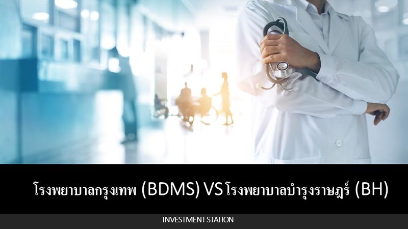 [สถานีการลงทุน] โรงพยาบาลกรุงเทพ (BDMS) VS โรงพยาบาลบํารุงราษฎร์ (BH) จากที่มีข่าวว่า กรุงเทพ ...