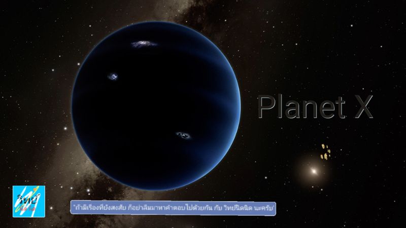 [นภา] ดาวเคราะห์ ลึกลับ Planet X การสำรวจเพื่อค้นหา ดาวเคราะห์ดวงที่ 9 ...