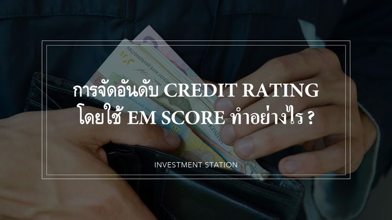 [สถานีการลงทุน] การจัดอันดับ Credit Rating โดยใช้ EM Score ทำอย่างไร ...
