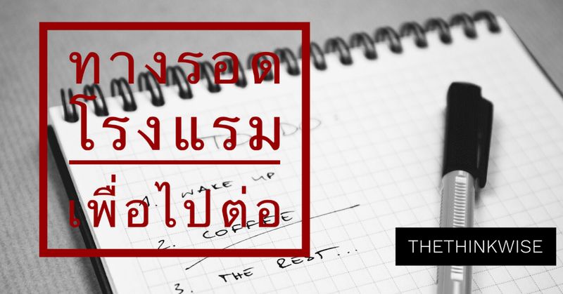 [thethinkwise ] จะไปต่ออย่างไรดีในภาวะวิกฤติที่เกิดจากปัจจัยที่เราควบคุมไม่ได้ ? จะให้ทีมงานทำ ...