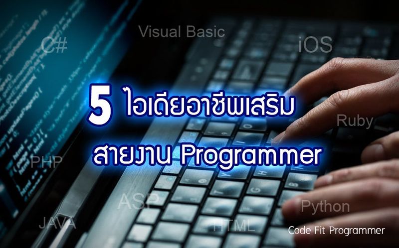 [Code Fix Programmer] 5 ไอเดียอาชีพเสริม สายงาน Programmer สวัสดีครับ วันนี้ทาง Code fit ...
