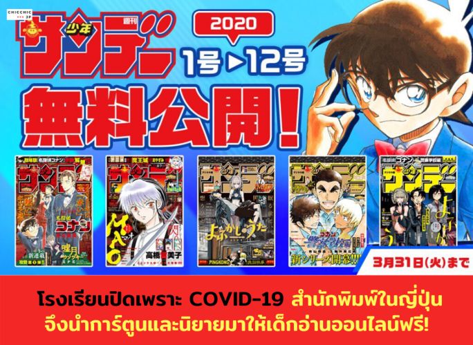 [chicchic-jp] โรงเรียนปิดเพราะ COVID-19 สำนักพิมพ์ในญี่ปุ่นจึงนำการ์ตูนและนิยายมาให้เด็กอ่าน ...