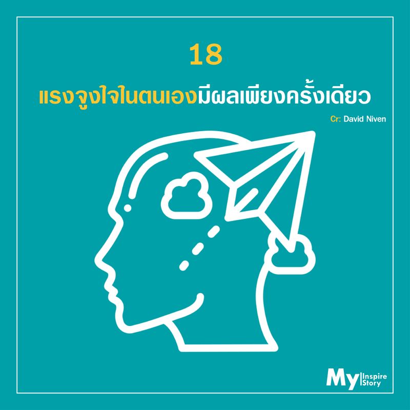 [Auto Suphakarn] 100 เคล็ดลับ ยกระดับความสำเร็จ โดย David Niven เคล็ดลับที่ 18 "แรงจูงใจในตนเอง ...