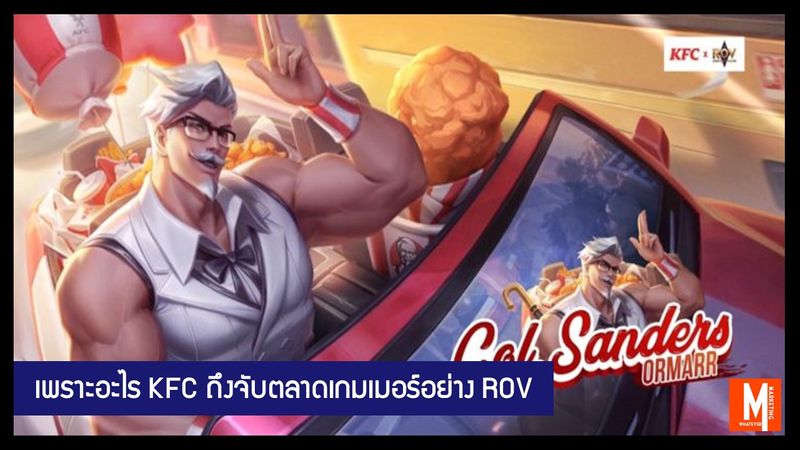 [อะไรก็การตลาด] เพราะอะไร KFC ถึงจับตลาดเกมเมอร์อย่าง ROV เหตุผลอะไรที่ ...