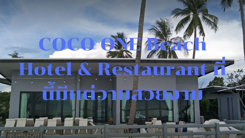 [Diykub] COCO ONE Beach Hotel & Restaurant ที่นี้มีเเต่วามสวยงาม หากพูด ...
