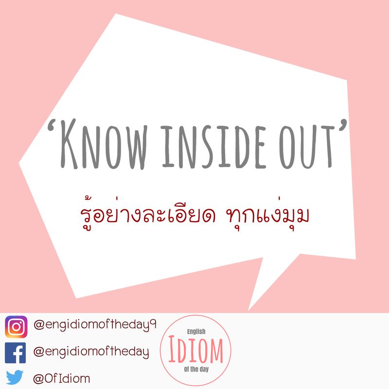 [English Idiom of the Day - สำนวนภาษาอังกฤษประจำวัน] 'know inside out ...