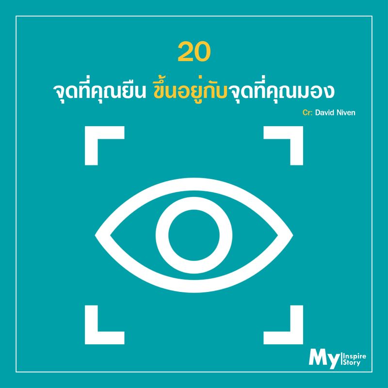 [Auto Suphakarn] 100 เคล็ดลับ ยกระดับความสำเร็จ โดย David Niven เคล็ดลับที่ 20 "จุดที่คุณยืน ...