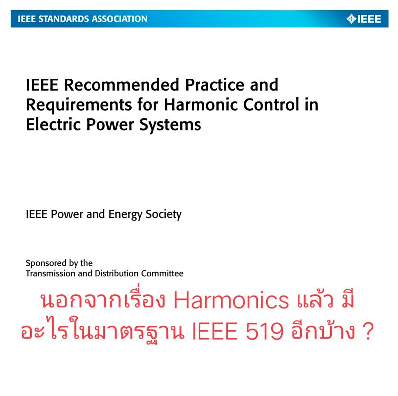 [Power electronic movement] นอกจากเรื่อง Harmics ในระบบไฟฟ้าแล้ว มีอะไร ...