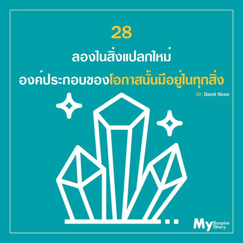 [Auto Suphakarn] 100 เคล็ดลับ ยกระดับความสำเร็จ โดย David Niven เคล็ดลับที่ 28 "ลองในสิ่งแปลก ...