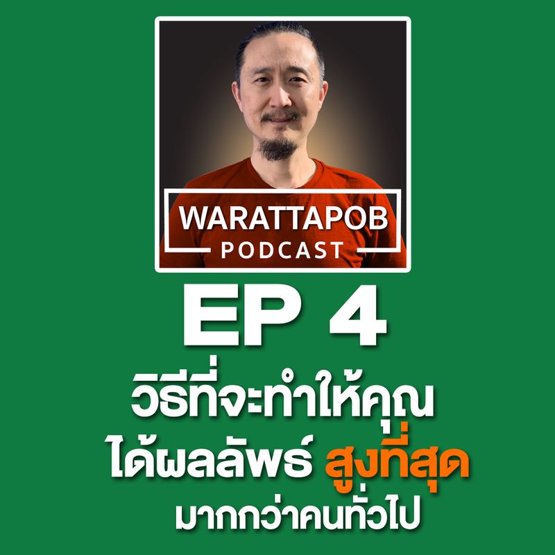 [วรัทภพ รชตนามวงษ์ WARATTAPOB] WPC 4 วิธีที่จะทำให้คุณได้ผลลัพธ์ สูงที่สุด มากกว่าคนทั่วไป ถ้า ...