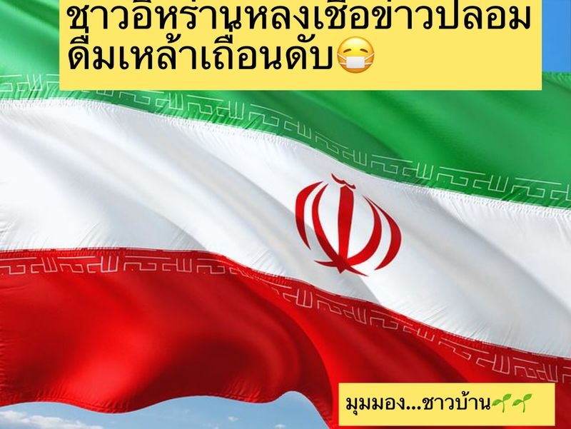 [มุมมอง...ชาวบ้าน🌱🌱] ชาวอิหร่านเสียชีวิตสังเวยข่าวปลอม📌 สำนักข่าว IRNA ...