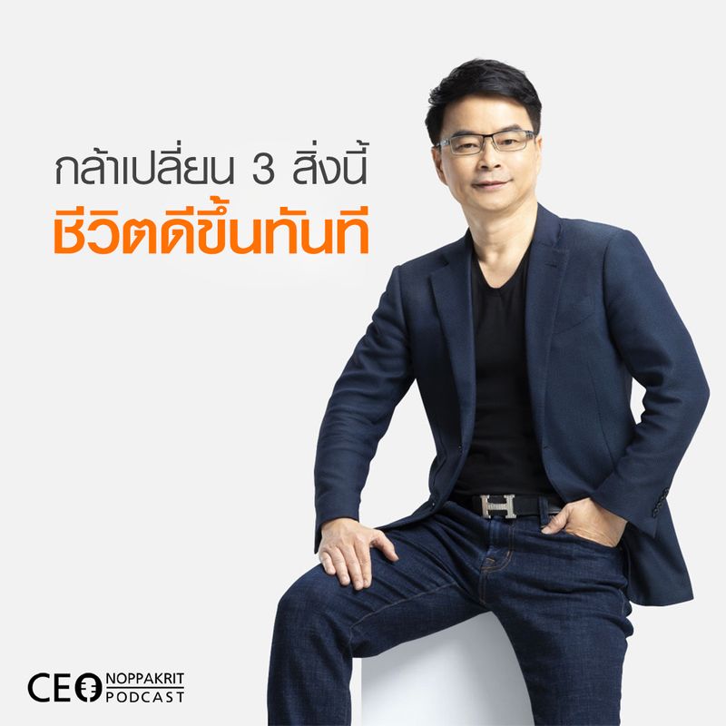 [CEO Noppakrit] พฤติกรรมอะไรที่ทำแล้วชีวิตไม่รุ่ง สัญญาณเตือนแบบไหนที่ถึงเวลาต้องเปลี่ยน Podcast ...