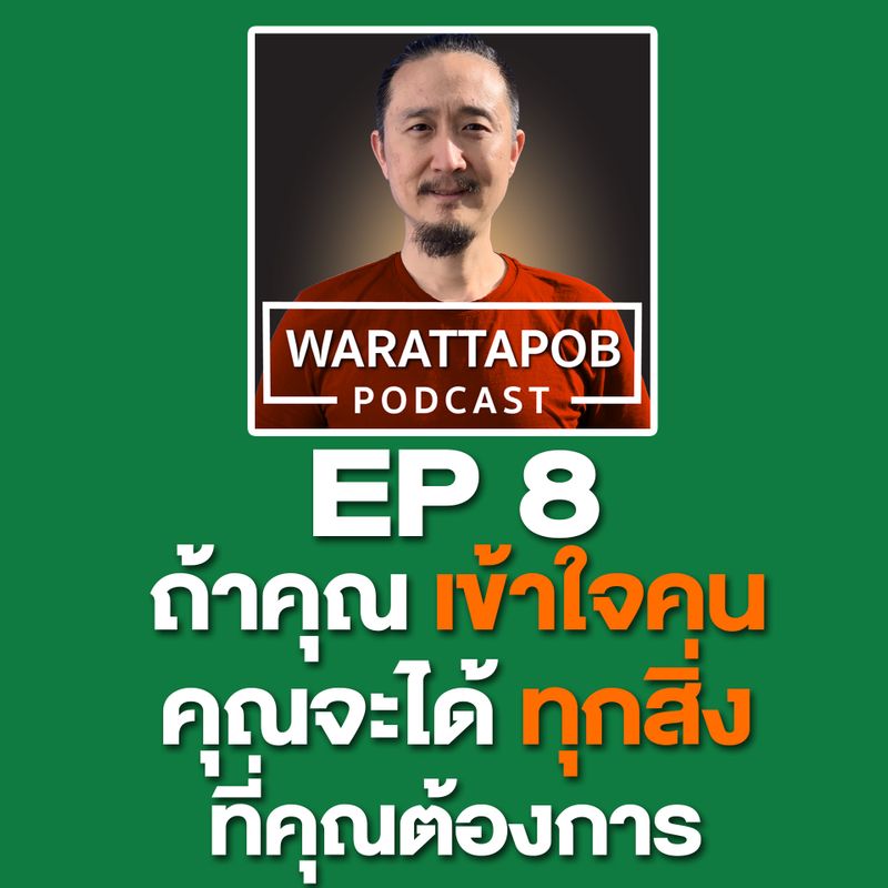 [วรัทภพ รชตนามวงษ์ WARATTAPOB] WPC 8 ถ้าคุณเข้าใจคน คุณจะได้ทุกสิ่งที่คุณต้องการ ทุกสิ่งบนโลกนี้ ...