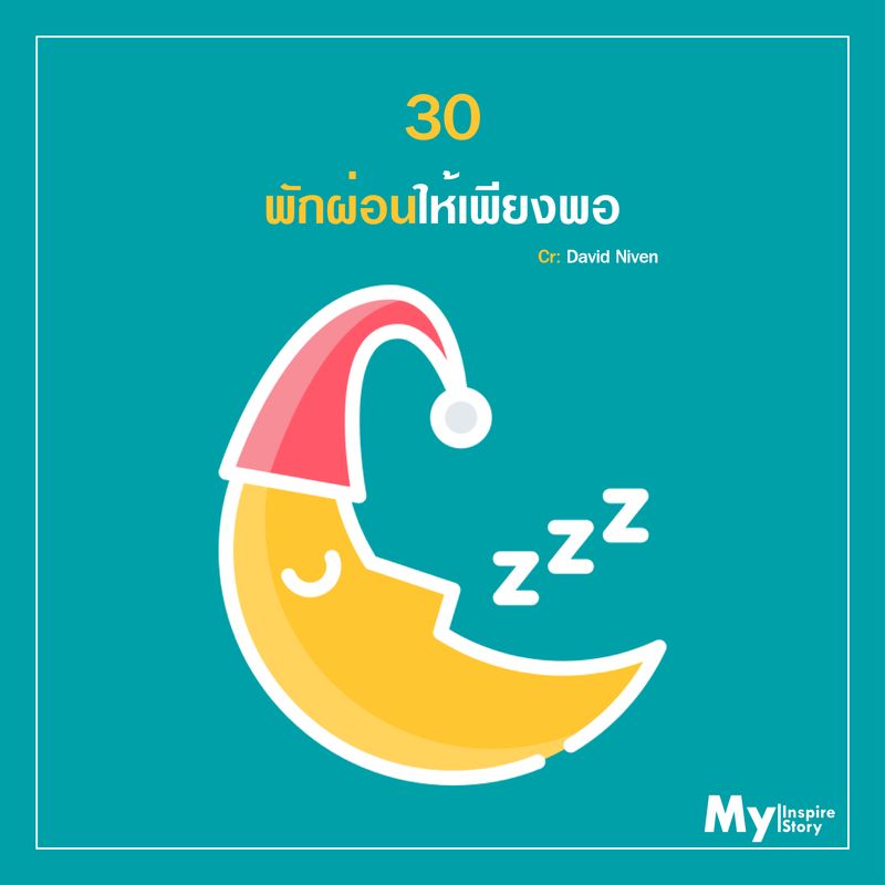 [Auto Suphakarn] 100 เคล็ดลับ ยกระดับความสำเร็จ โดย David Niven เคล็ดลับที่ 30 "พักผ่อนให้ ...