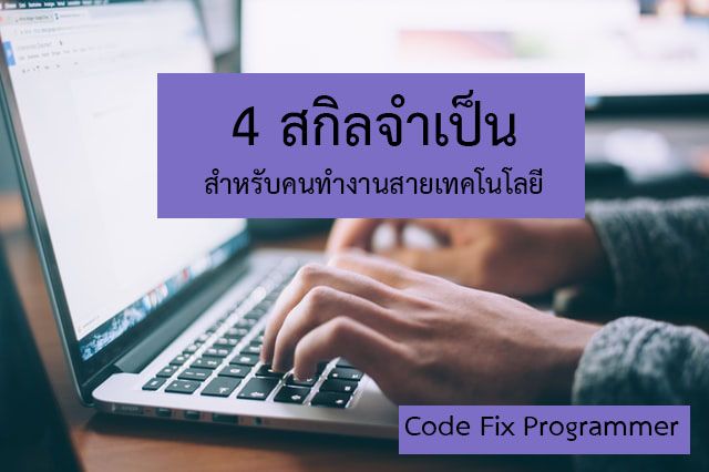 [Code Fix Programmer] บางคนอาจเรียกทักษะเหล่านี้ว่า "Soft Skills" "Non-technical Skills ...