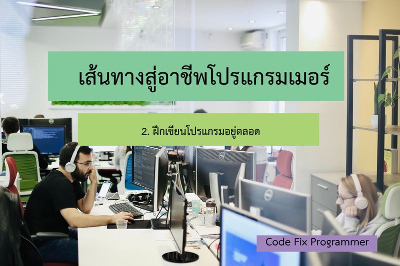 [Code Fix Programmer] เส้นทางสู่อาชีพโปรแกรมเมอร์ 2.ฝึกเขียนโปรแกรมอยู่ตลอด เมื่อคุณสำรวจตัวของ ...