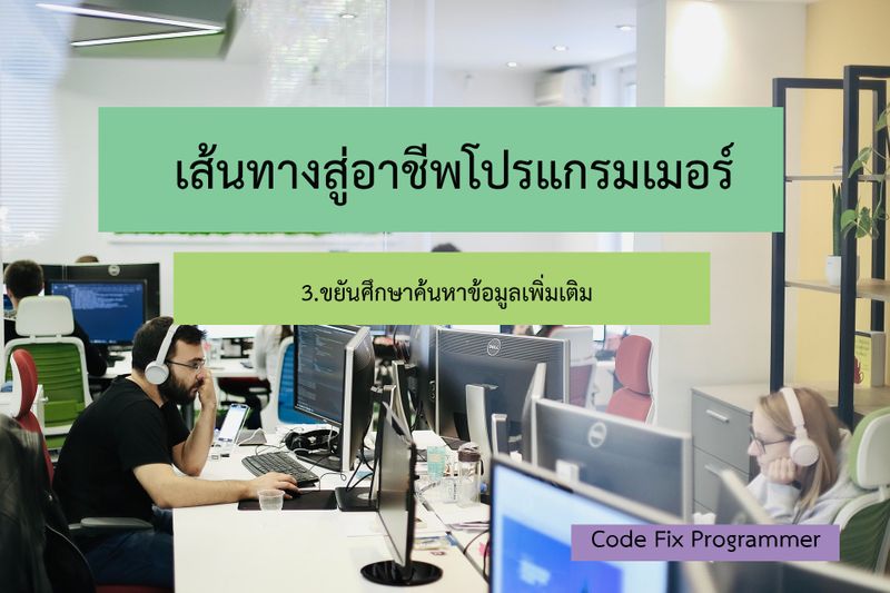 [Code Fix Programmer] เส้นทางสู่อาชีพโปรแกรมเมอร์ 3.ขยันศึกษาค้นหาข้อมูลเพิ่มเติม หลังจากที่คุณ ...