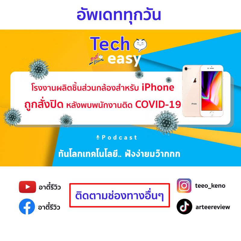 [อาตี๋ รีวิว] ep.103 โรงงานผลิตชิ้นส่วนกล้องสำหรับ iPhone ถูกสั่งปิด ...
