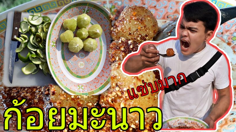 [กินไปเรื่อยๆ] ก้อยมะนาว อย่างแซ่บเลยครับ YouTube👉 sabdak studio
