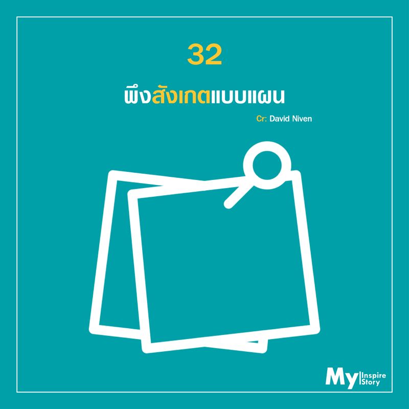 [Auto Suphakarn] 100 เคล็ดลับ ยกระดับความสำเร็จ โดย David Niven เคล็ดลับที่ 32 "พึงสังเกตแบบแผน ...