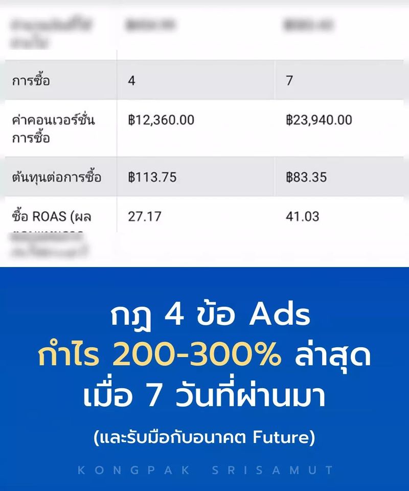 [Kongpak Srisamut] ## กฏ 4 ข้อ Facebook Ads กำไร 200% - 300% เมื่อ 7 วันที่ผ่านมา(และรับมือกับ ...