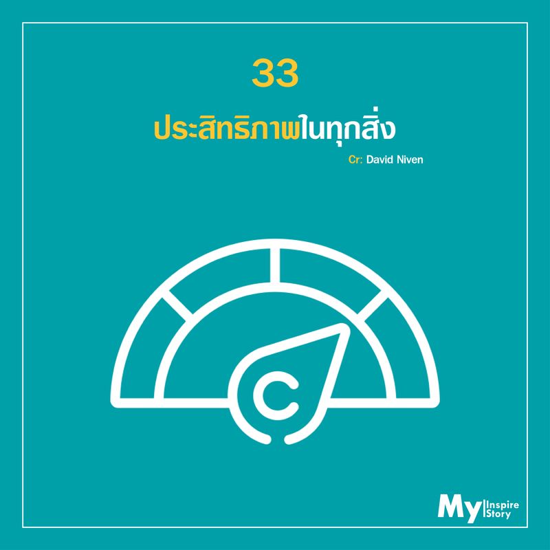 [Auto Suphakarn] 100 เคล็ดลับ ยกระดับความสำเร็จ โดย David Niven เคล็ดลับที่ 33 "ประสิทธิภาพในทุก ...