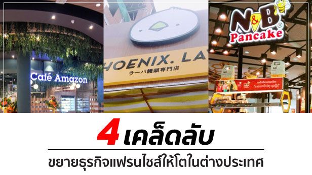 [ThaiFranchiseCenter] 4 เคล็ดลับขยายธุรกิจแฟรนไชส์ให้เติบโตในต่างประเทศ การทำธุรกิจในยุคปัจจุบัน ...