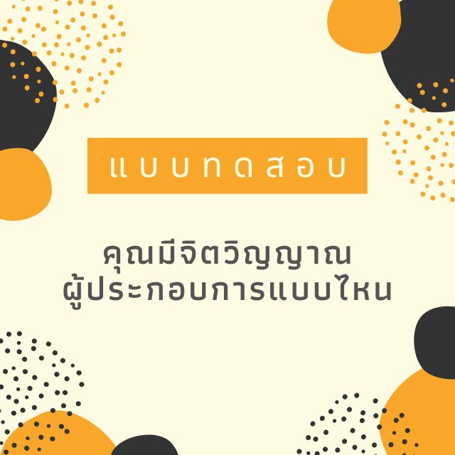 [Start it up!] คุณมีจิตวิญญาณผู้ประกอบการแบบไหน . มาหาคำตอบกัน แบบทดสอบ ...