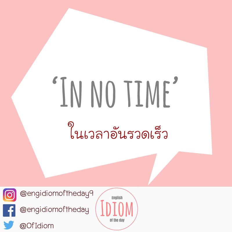 [English Idiom of the Day - สำนวนภาษาอังกฤษประจำวัน] 'in no time' 👉 อิน ...