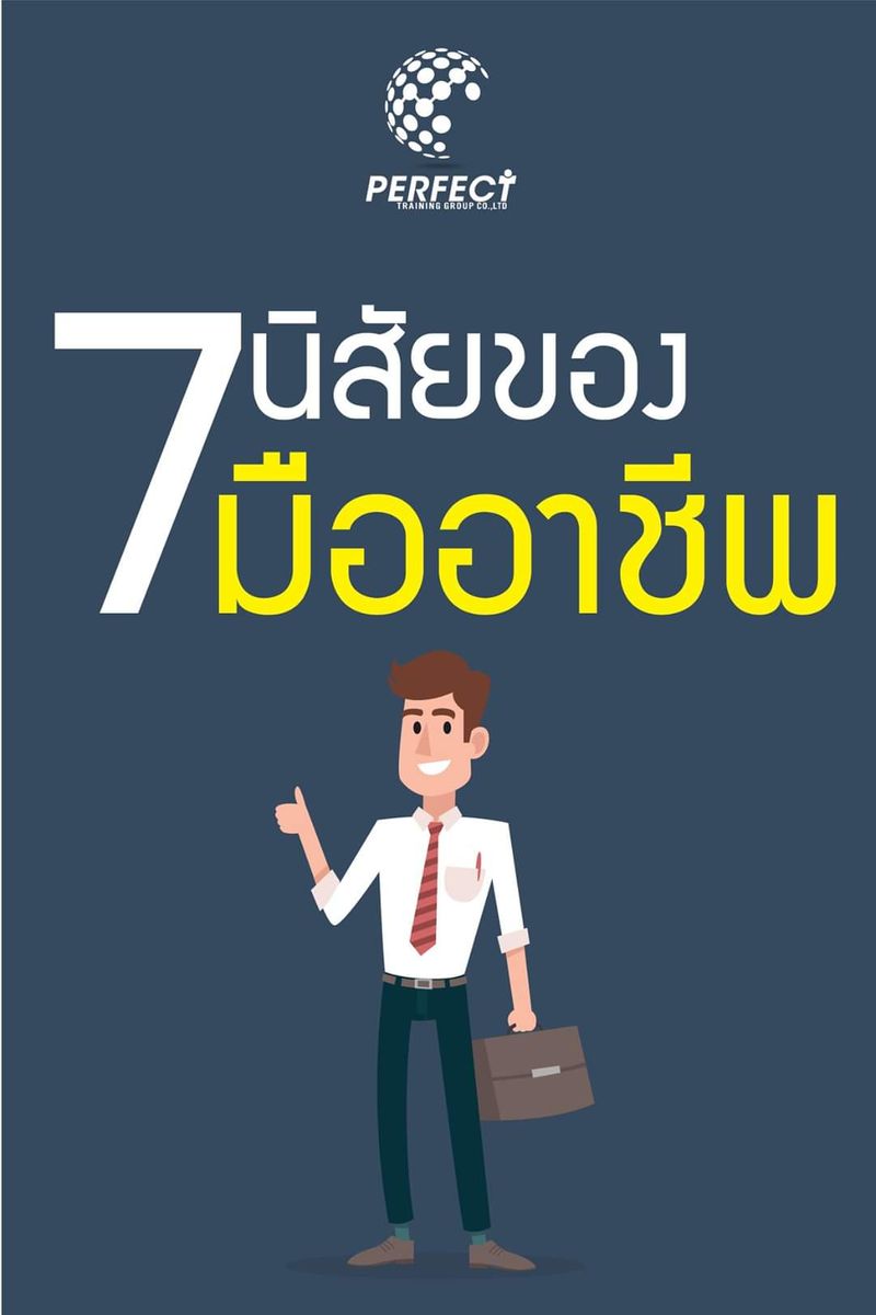 [Perfect Training] มืออาชีพ กับ มีอาชีพ ต่างกันอย่างไร ??? คุณเชื่อในกฎ ...