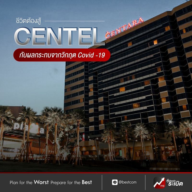 [หุ้นพอร์ทระเบิด] ชีวิตต้องสู้ CENTEL กับผลกระทบจากวิกฤต Covid -19