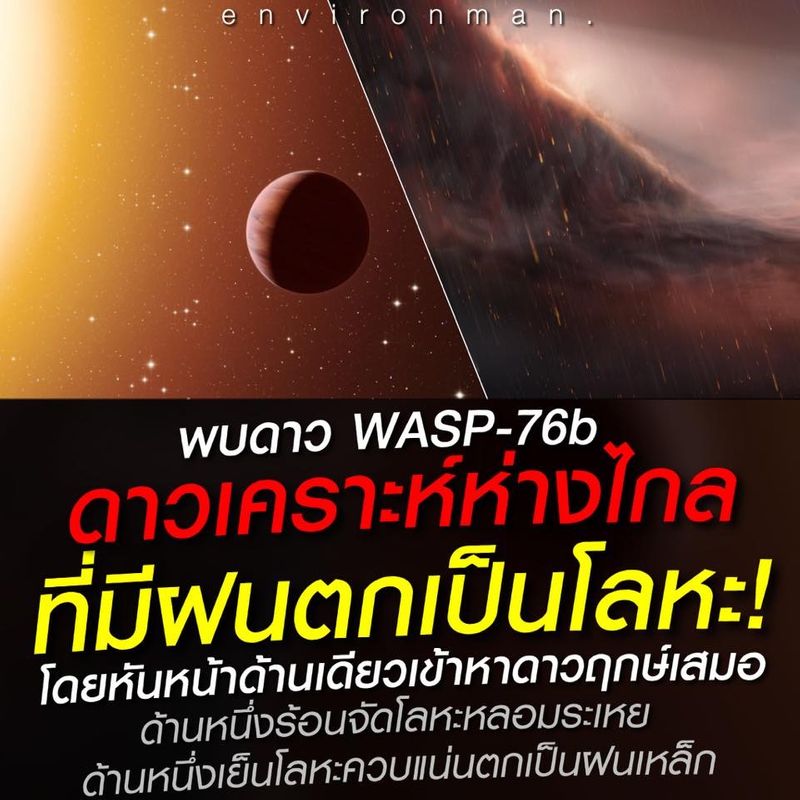 [Environman] พบ WASP-76b ดาวเคราะห์ห่างไกลออกไป 640 ปีแสงนอกระบบสุริยะ ...