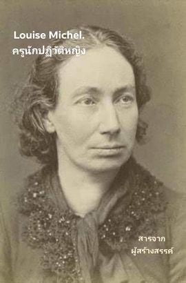 [สารจากผู้สร้างสรรค์ by.davin] -ปิยบุตร แสงกนกกุล- Louise Michel ครูนัก ...
