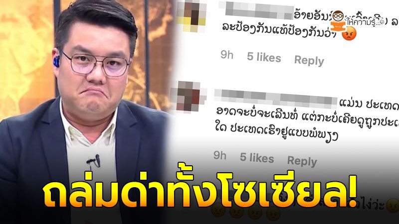 [Thainewsonline - ไทยนิวส์ออนไลน์] ชาวลาวถล่มด่าไม่ไว้หน้า "จั๊ด ธีมะ" หลัง "แอปเปิ้ล" ฉะแหลกพูด ...