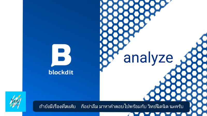 วิเคราะห์ Blockdit