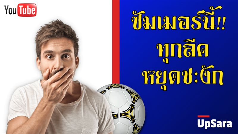 [UpSara] วงการกีฬาหยุดชะงัก ‼️ วงการกีฬาต้องรับศึกหนัก เมื่อองค์การ ...