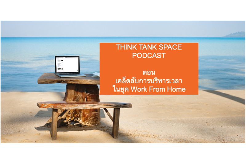 [Think Tank Space] เคล็ดลับการบริหารเวลาในยุค Work From Home เคล็ดลับ ...